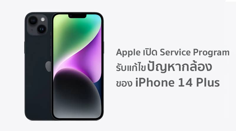 Apple เปิด Service Program รับแก้ไขปัญหากล้องของ iPhone 14 Plus
