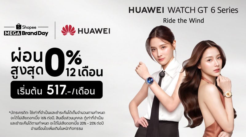 Shopee Mega Brand Day จัดโปรโมชันสุดคุ้มสำหรับ HUAWEI WATCH GT 6 Series