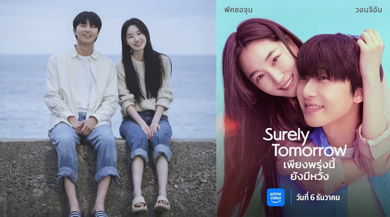 Prime Video ประกาศวันสตรีมซีรีส์เรื่องใหม่ Surely Tomorrow (เพียง ...